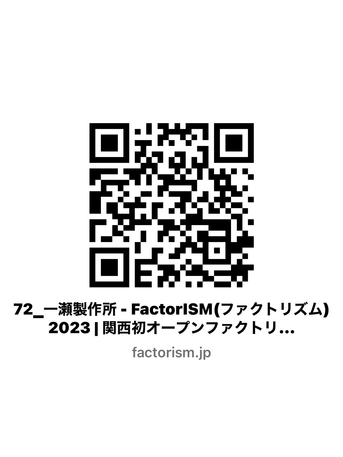 ファクトリズム 2023 – 視線 – 始まります。 | 一瀬製作所